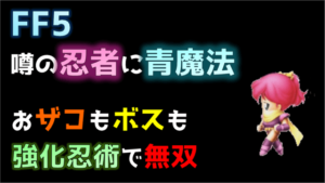FF5ジョブのおすすめ育成【噂の忍者に青魔法をやってみた】 | ゲームのしろ